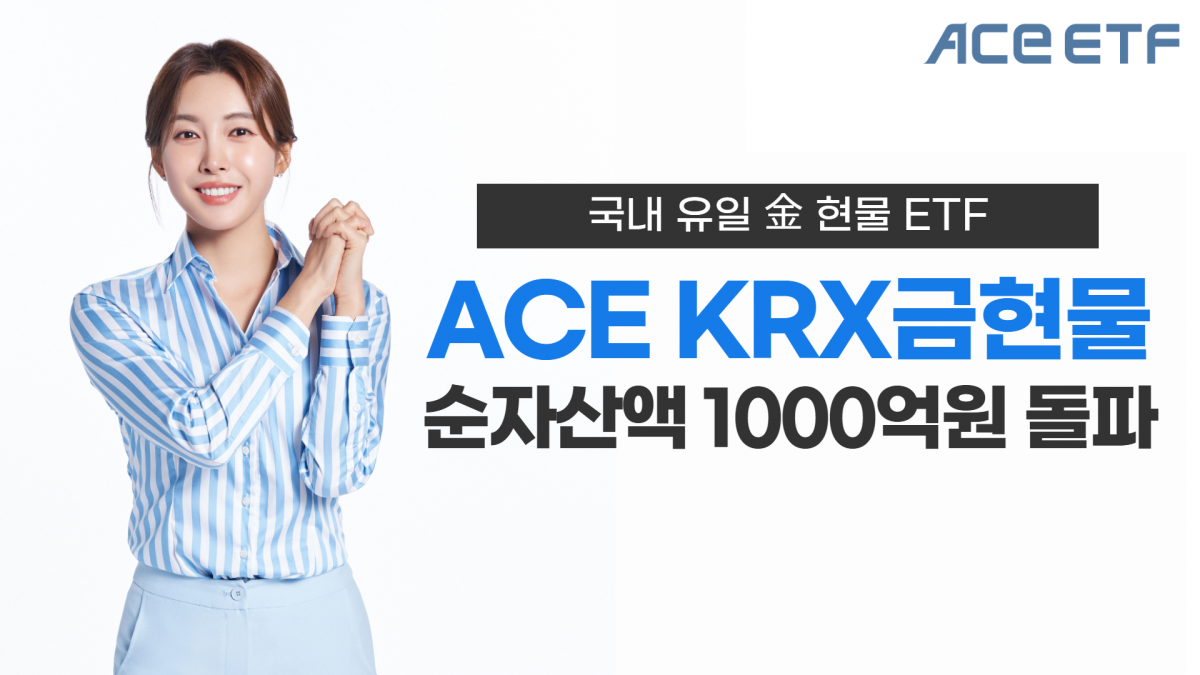 한투운용 “ACE KRX금현물 ETF 순자산 1000억 돌파” - 이투데이