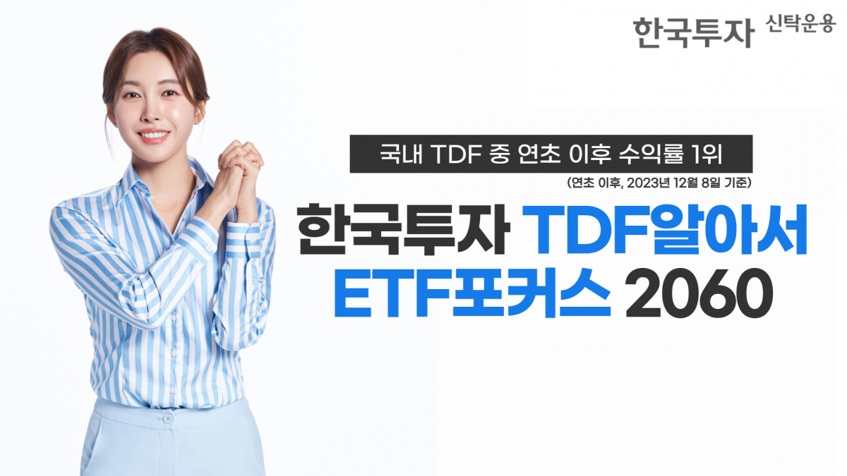 한투운용 “2030 위한 TDF, 수익률 20.7%로 1위” - 이투데이