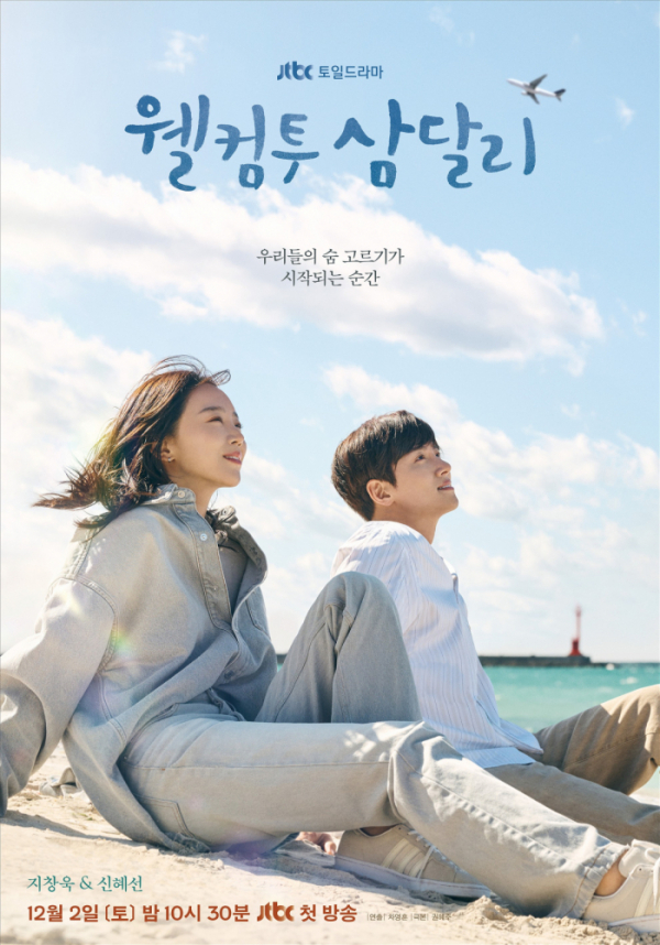 '강남순' 후속 드라마 '웰컴투 삼달리' 지창욱ㆍ신혜선 등장인물관계도&OST 눈길…재방송 OTT 넷플릭스-비즈엔터