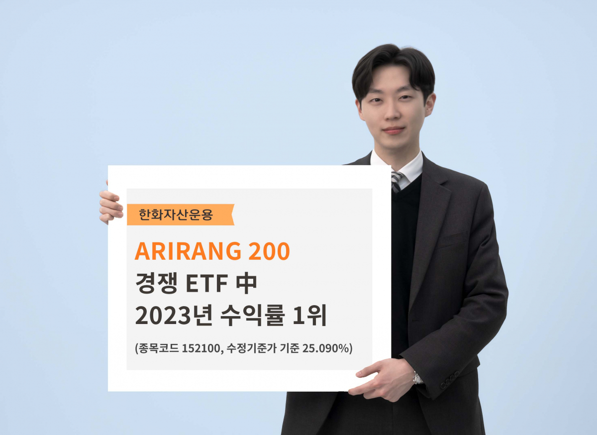 한화운용 ‘ARIRANG 200 ETF’ 수익률 25%…경쟁 ETF 중 1위 - 이투데이