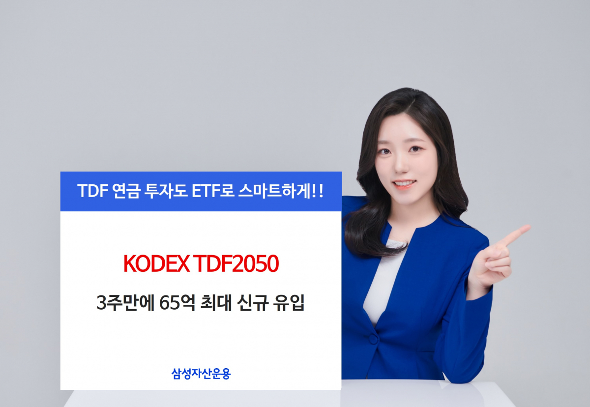 삼성운용 ‘TDF2050액티브 ETF’ 올해 65억 신규 유입 - 이투데이