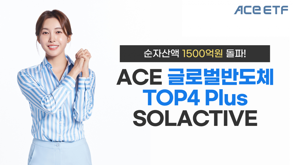 엔비디아 품은 ‘ACE 글로벌반도체TOP4 ETF’ 순자산 1500억 돌파 - 이투데이