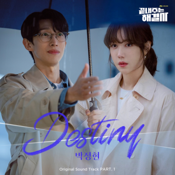 박정현, '끝내주는 해결사' 첫 번째 OST 'Destiny' 발매-비즈엔터