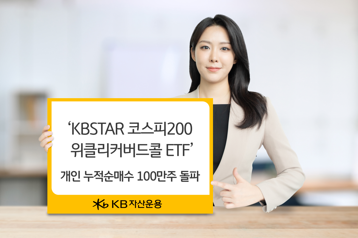 KBSTAR 200위클리커버드콜, 개인 순매수 100만주 돌파 - 이투데이