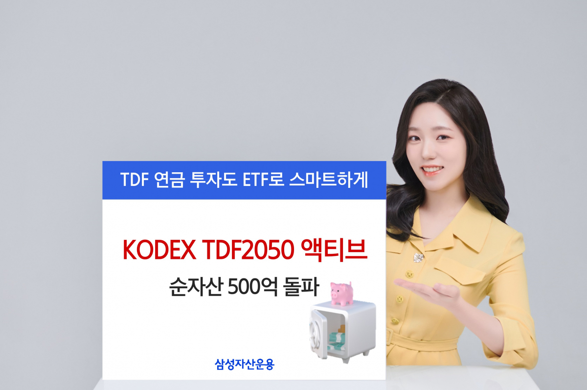 KODEX TDF2050액티브, 순자산 510억 돌파 - 이투데이