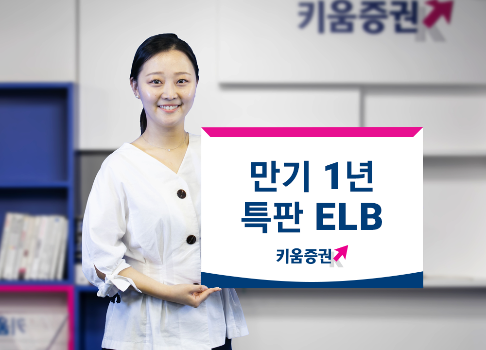 키움증권, 세전 연 5% 특판 주가연계파생결합사채 ELB 판매 - 이투데이