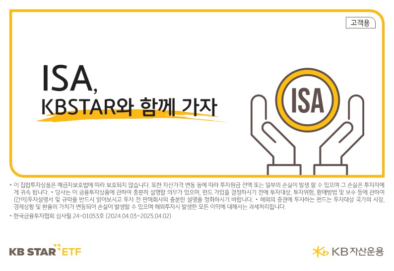 “ISA에서 주목할 KBSTAR ETF는?”…KB운용, ISA 투자 가이드북 발간 - 이투데이