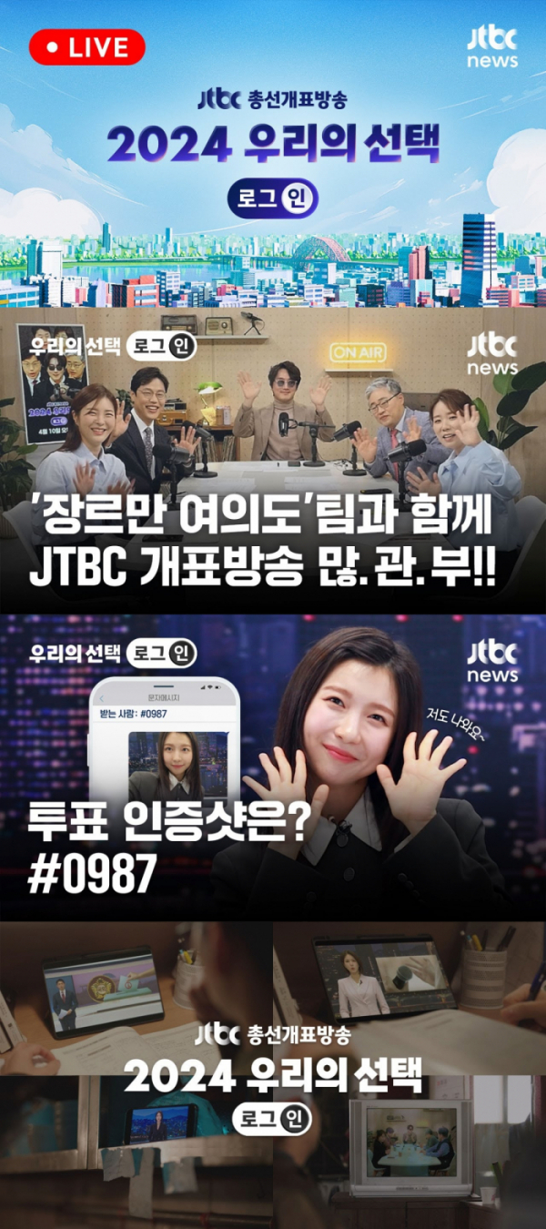 JTBC 편성표, 22대 총선 개표방송 ‘2024 우리의 선택 로그:인’…주현영 1일 앵커 변신-비즈엔터