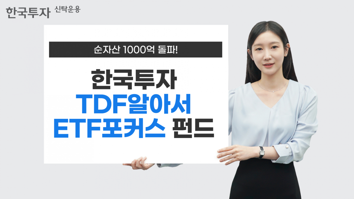 수익률 1위 ‘한국투자TDF알아서ETF포커스펀드’ 순자산 1000억 돌파 - 이투데이