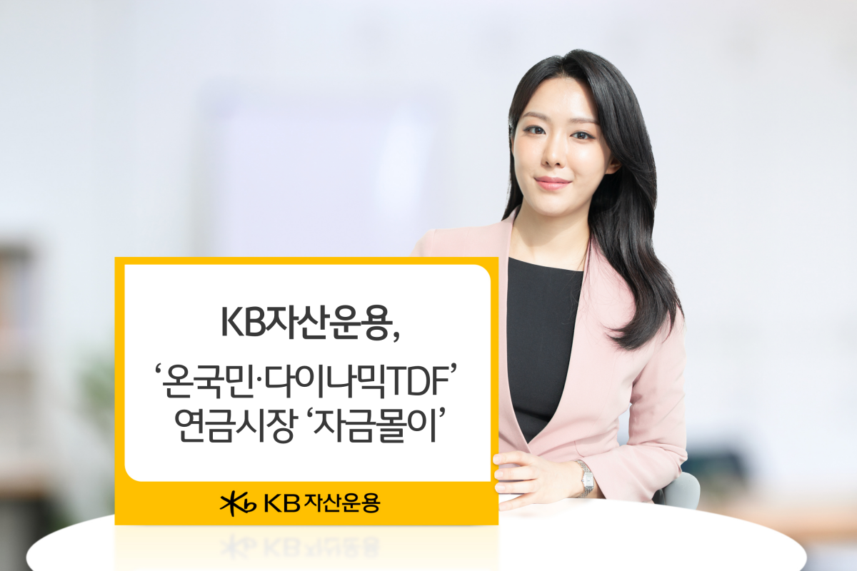 KB운용, '온국민·다이나믹TDF' 연초 이후 1500억 유입 - 이투데이