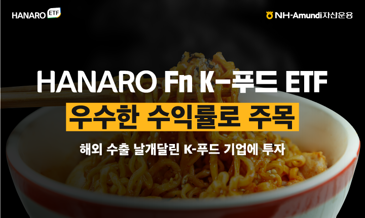 NH아문디운용 HANARO Fn K-푸드, 3개월 수익률 16.65% - 이투데이