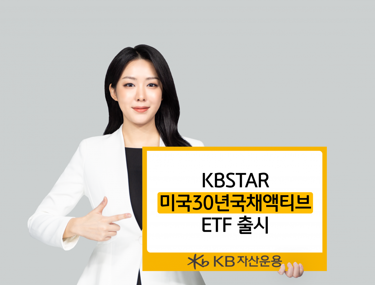 KB운용, 'KBSTAR 미국30년국채액티브 ETF' 출시 - 이투데이