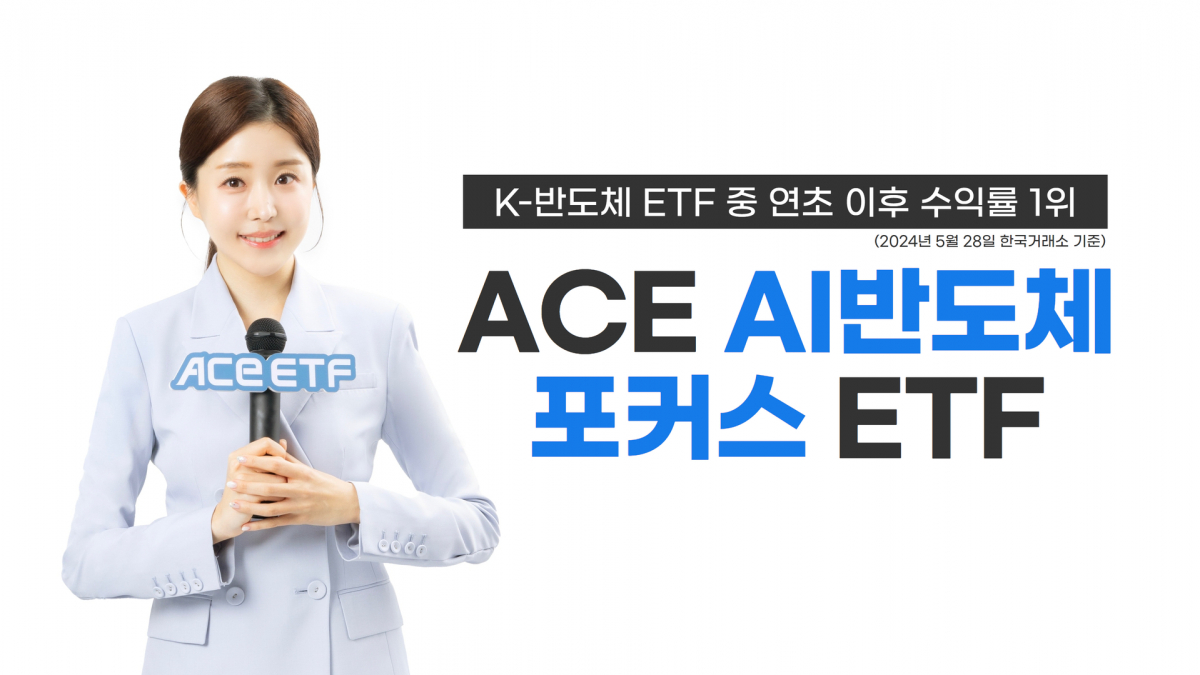 ‘ACE AI반도체포커스 ETF’ 수익률 45.7%…K-반도체 ETF 중 1위 - 이투데이