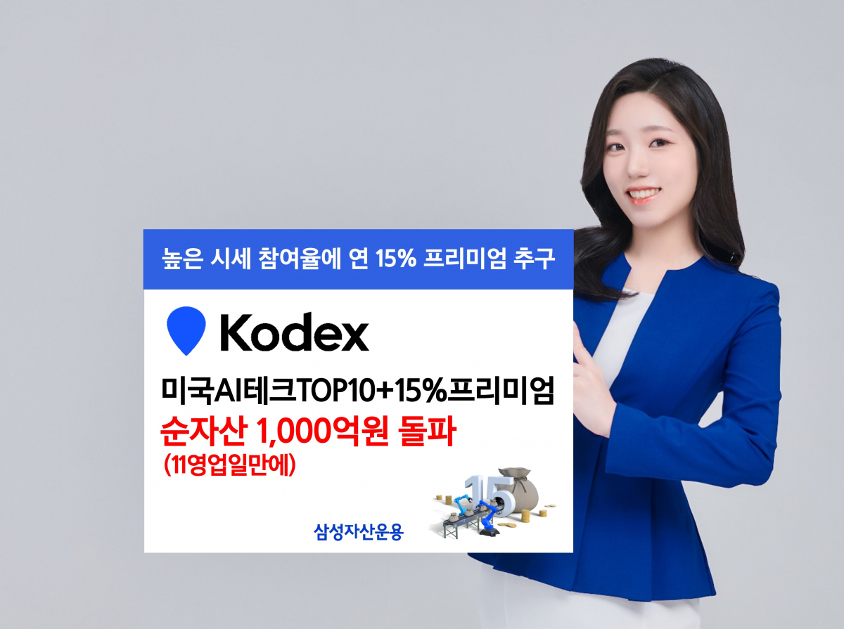 ‘KODEX 미국AI테크TOP10+15%프리미엄 ETF’ 순자산 1000억 돌파 - 이투데이