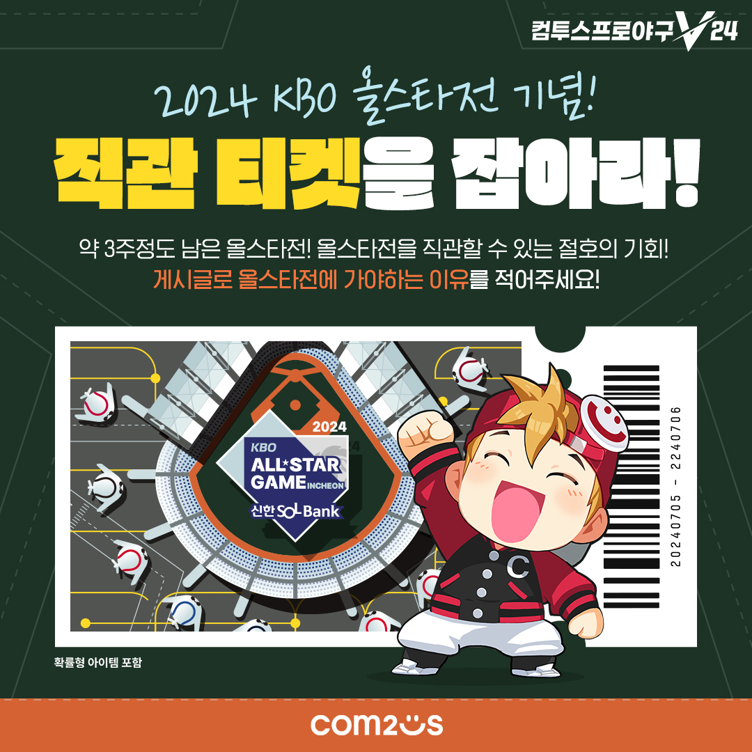 컴투스프로야구V24, ‘2024 KBO 올스타전’ 티켓 이벤트 실시 - 이투데이