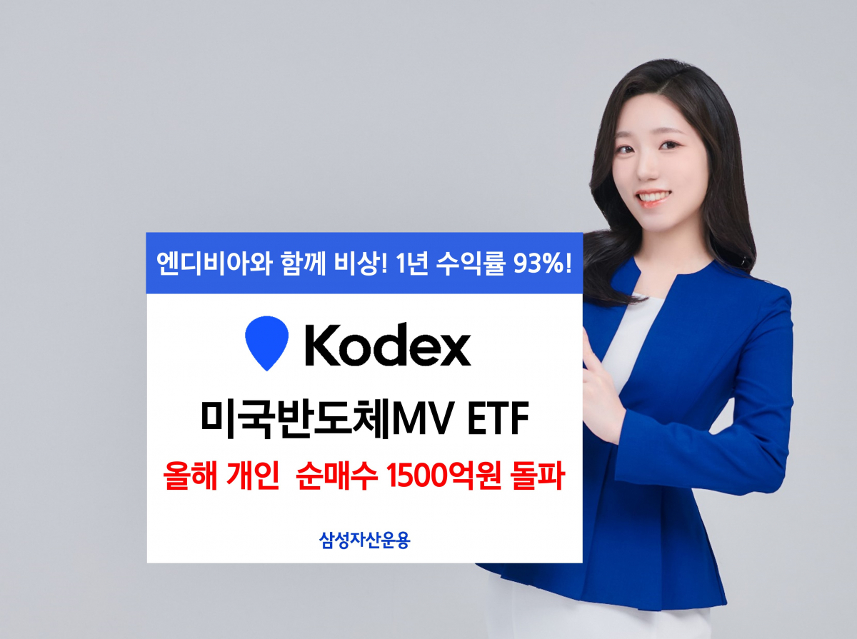 ‘KODEX 미국반도체MV ETF’ 개미가 1500억 넘게 샀다 - 이투데이