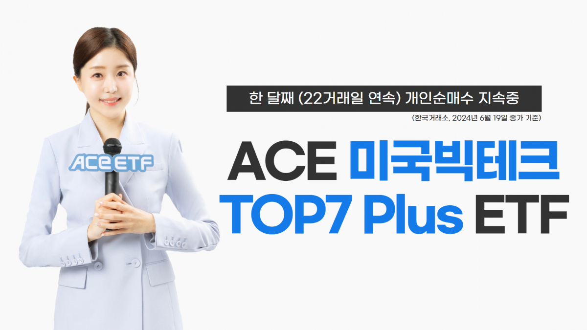 개미가 한 달째 산 ‘ACE 미국빅테크TOP7 Plus ETF’…수익률 49%↑ - 이투데이