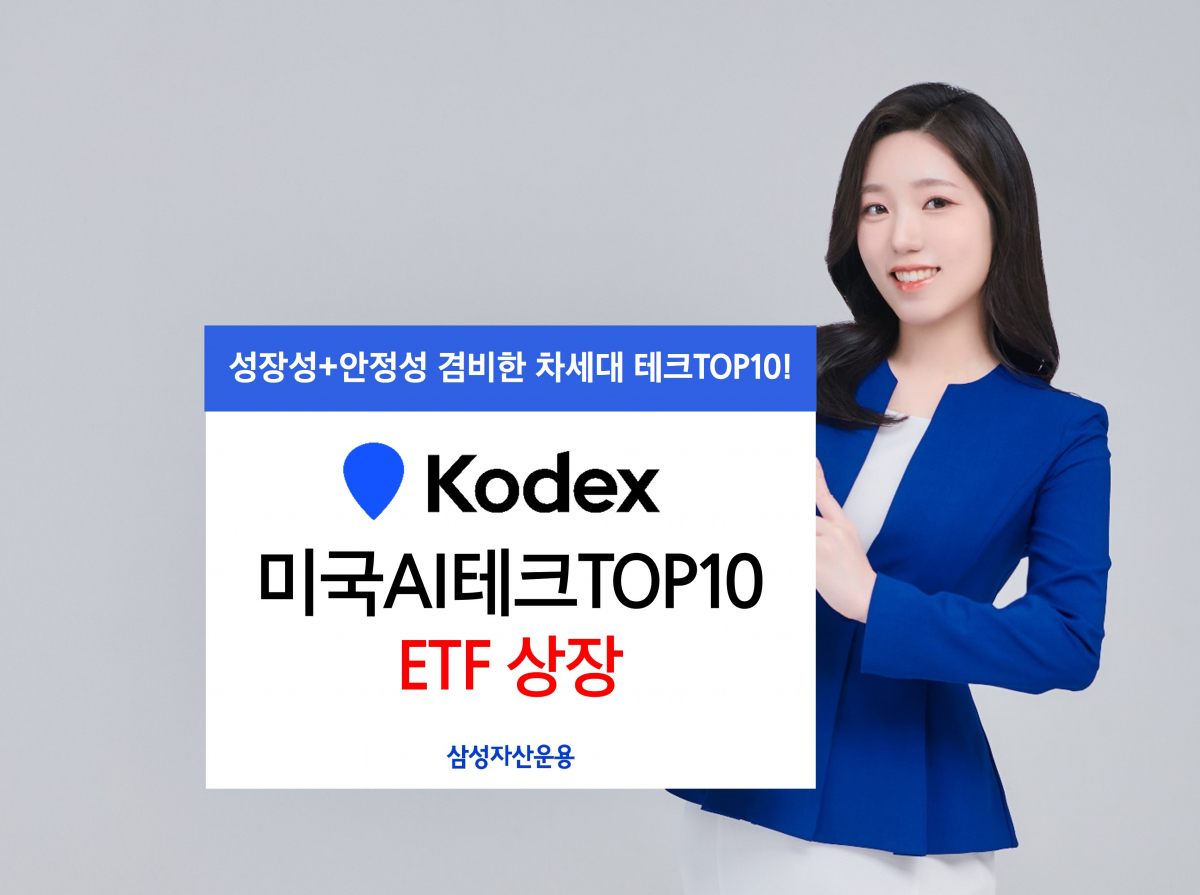 삼성운용, AI‧빅테크 모두 잡은 ‘KODEX 미국AI테크TOP10 ETF’ 상장 - 이투데이