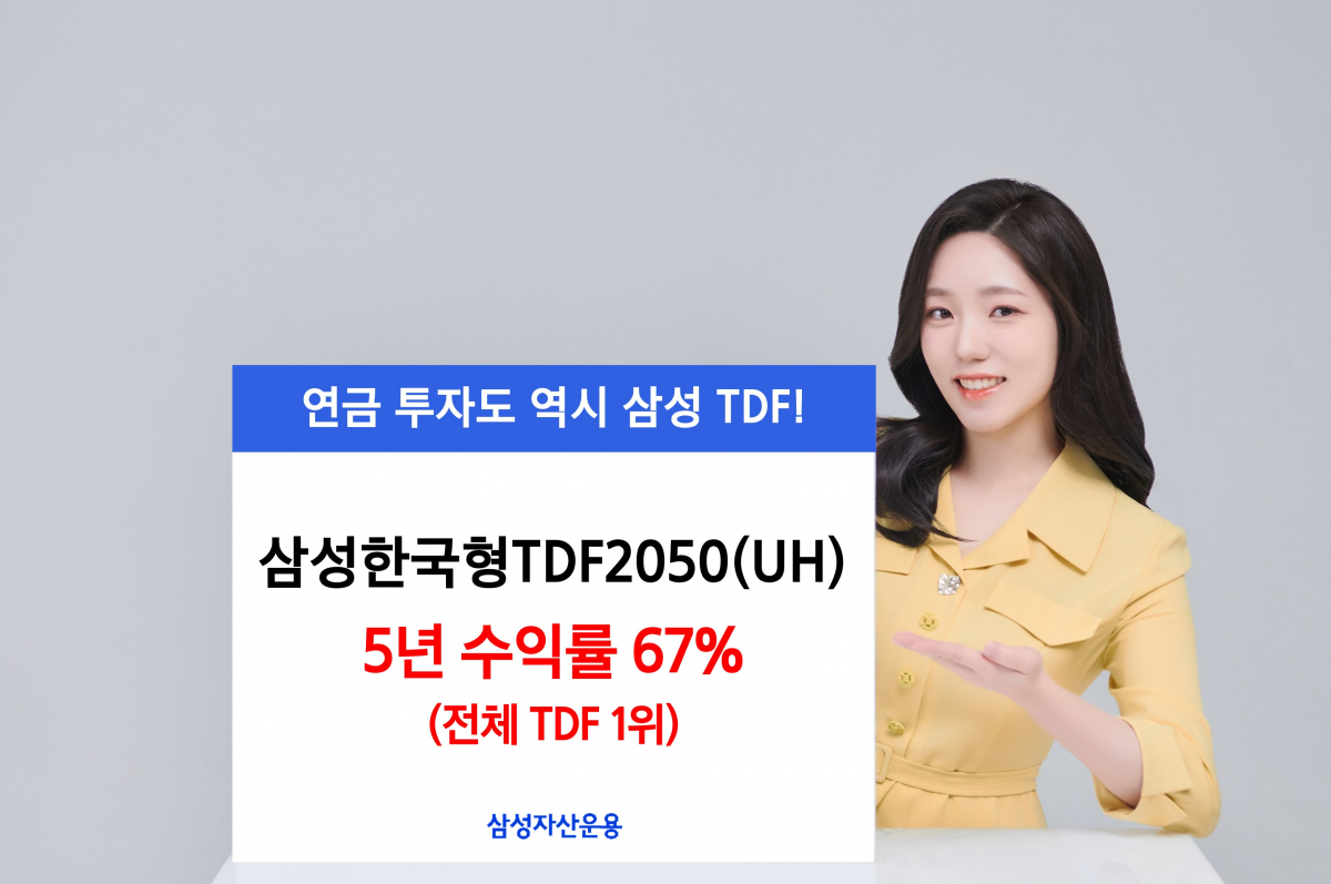 삼성운용 ‘삼성한국형2050(UH)’ 5년 수익률 63%…TDF 중 1위 - 이투데이