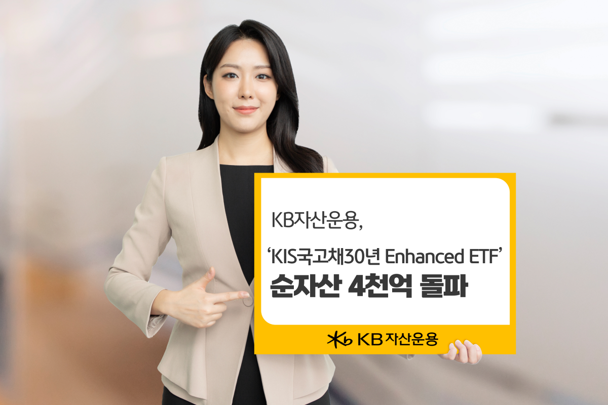 KB운용 ‘KIS국고채30년 Enhanced ETF’ 순자산 4000억 돌파 - 이투데이