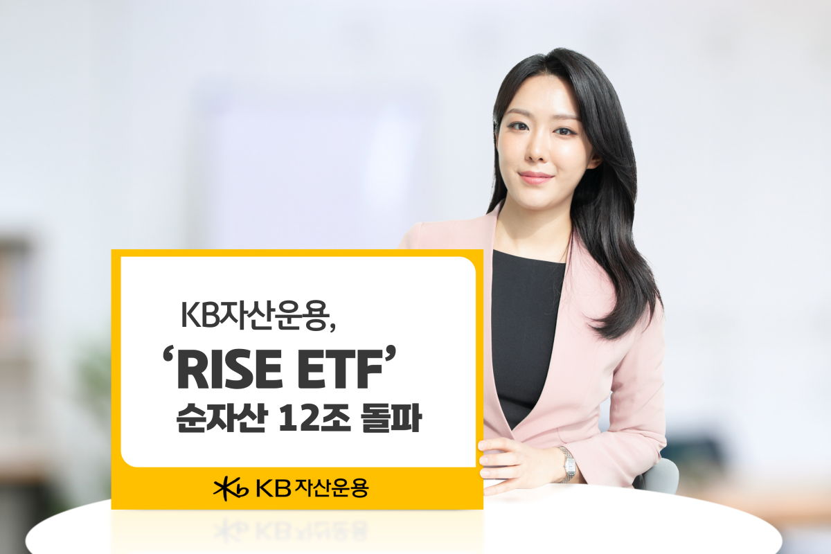 KB자산운용 RISE ETF 순자산 12조 돌파 - 이투데이
