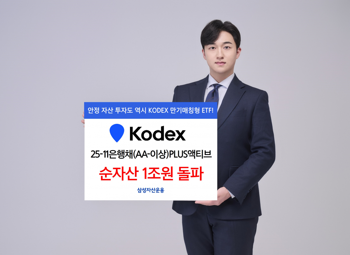 삼성운용 ‘KODEX 25-11은행채(AA-이상)PLUS액티브’ 순자산 1조 돌파 - 이투데이