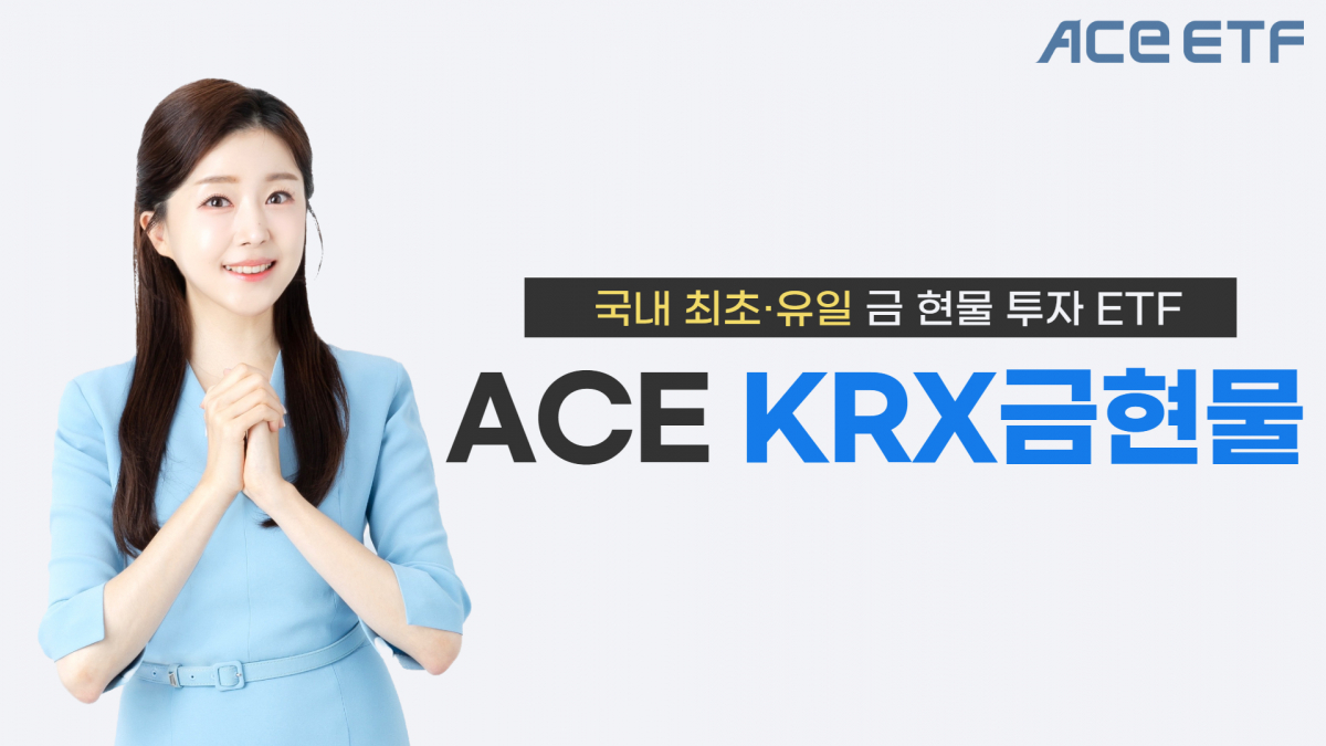 한투운용 ‘ACE KRX금현물 ETF’ 연금 계좌서 ‘뭉칫돈’ - 이투데이