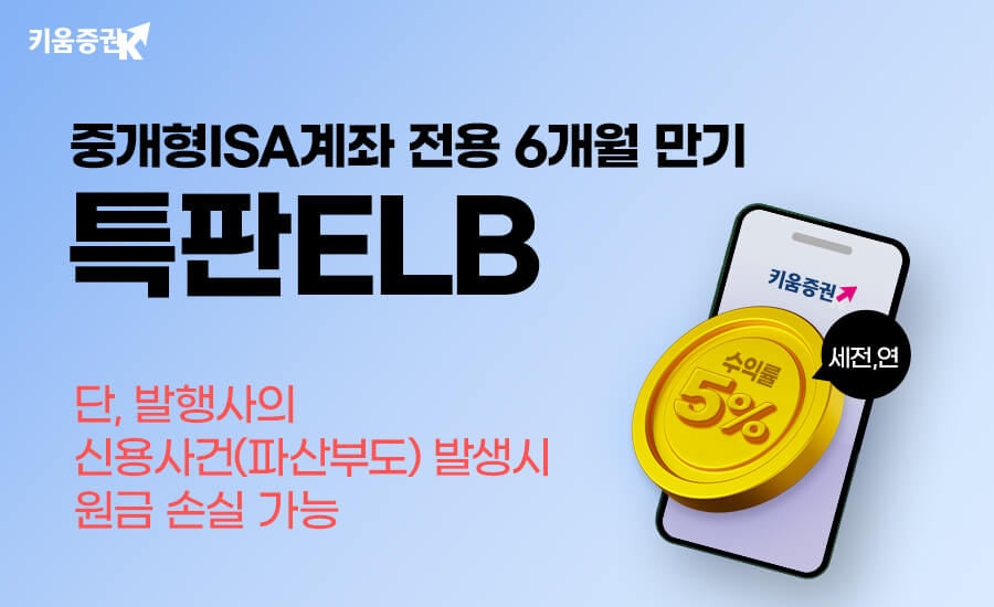키움증권, 28일까지 세전 연 5% 중개형ISA ELB 판매 - 이투데이