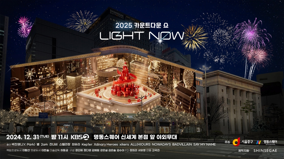 KBS, '2025 카운트다운 쇼 LIGHT NOW' 개최 전면 취소키로 - 이투데이