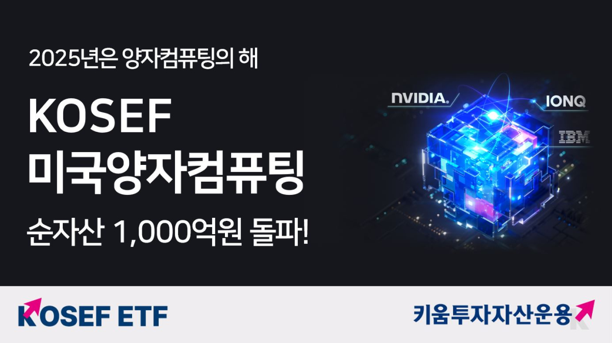 키움투자자산 KOSEF 미국양자컴퓨팅 ETF 순자산 1000억원 돌파 - 이투데이