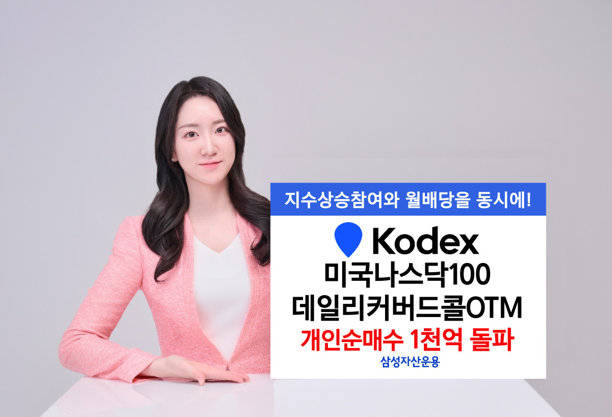 ‘KODEX 미국나스닥100데일리커버드콜OTM’ 개인 1000억 ‘뭉칫돈’ - 이투데이