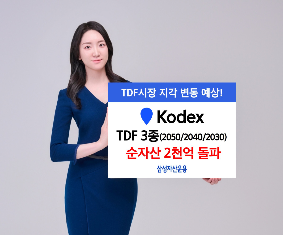삼성자산운용 KODEX TDF ETF 3종 순자산 2000억 돌파 - 이투데이