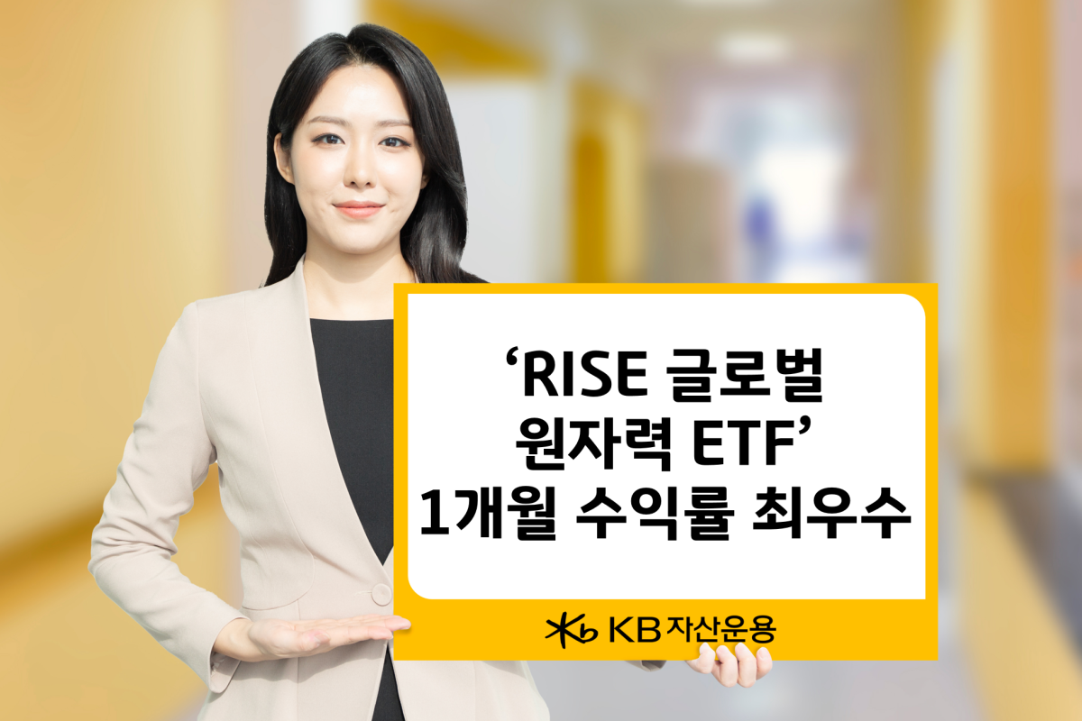 KB자산운용 ‘RISE 글로벌원자력 ETF’ 글로벌주식형 1개월 수익률 1위 - 이투데이